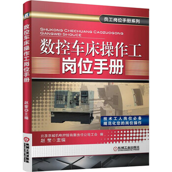 数控车床作工岗位手册 工业技术 书籍