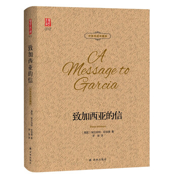 壹力文库：致加西亚的信 中英双语珍藏版