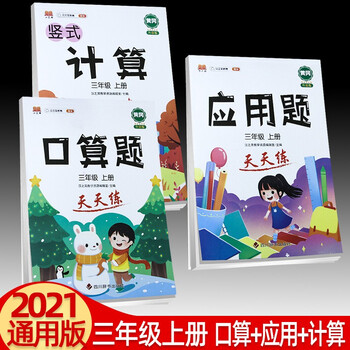 2021新版三年级上下册口算竖式应用题天天练 小学3年级数学思维训练 上册口算+竖式+应用题共3本