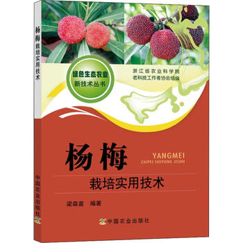 杨梅栽培实用技术