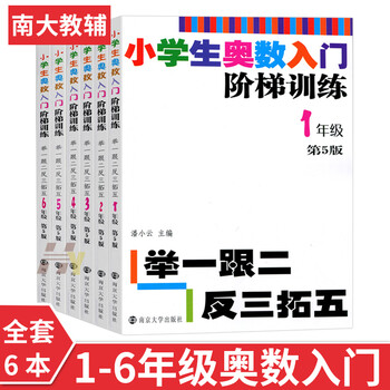 【南大教辅】小学生奥数入门阶梯训练举一反三拓五 一二三四五六年级 第5版 1-6年级上册下册小学奥数