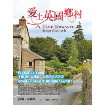 爱上英国乡村 台版 愛上英國鄉村 苏珊布兰琪\蘇珊布蘭琪(Susan Branch)