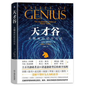 天才谷：未删减的硅谷历史