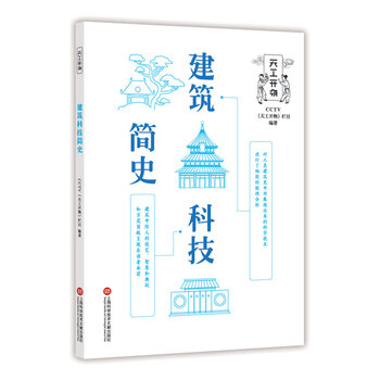 CCTV天工开物丛书：建筑科技简史