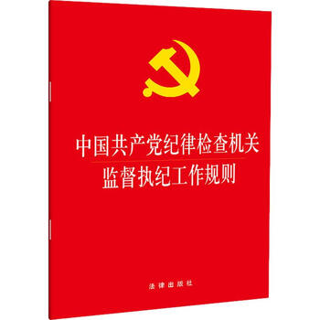 中国共产党纪律检查机关监督执纪工作规则