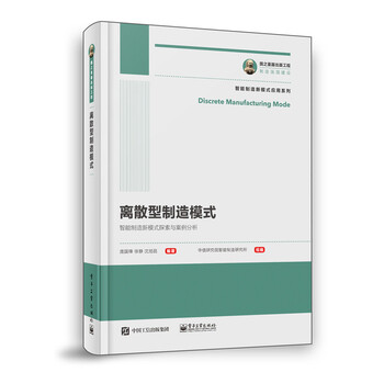国之重器出版工程 离散型制造模式