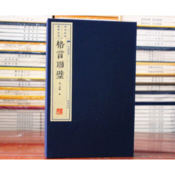 格言联璧名人名言对联楹联 一函二册 宣纸线装 (清)金缨 广陵书社 