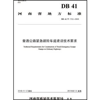 普通公路紧急避险车道建设技术要求
