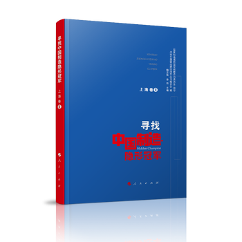 寻找中国制造隐形冠军（上海卷Ⅱ）
