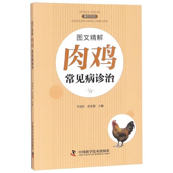图文精解肉鸡常见病诊治