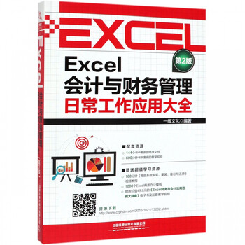 Excel会计与财务管理日常工作应用大全(第2版)
