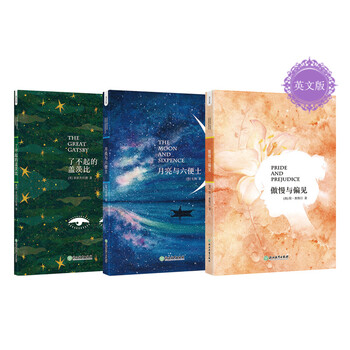 【新东方旗舰】傲慢与偏见+了不起的盖茨比+月亮与六便士(共3本)套装英文版 爱情小说英文原版读物书籍