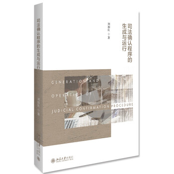 [正版图书]司法确认程序的生成与运行