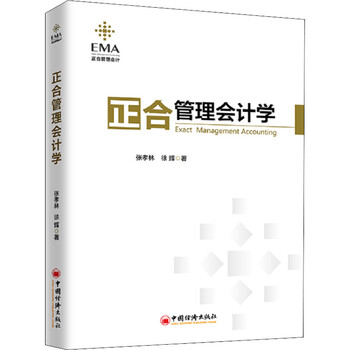 正合管理会计学