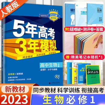 新教材 2023新版五年高考三年模拟高中生物必修1分子与细胞人教版五三高中生物必修一5年高考3年模拟高一生物53必修1