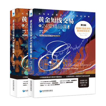 黄金短线交易的24堂精品课：K线战法和斐波那契技术（第3版） 金融与投资 书籍