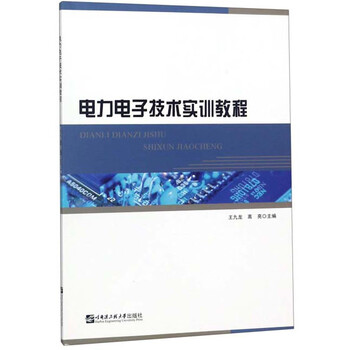 电力电子技术实训教程