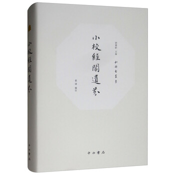 小校经阁遗芬