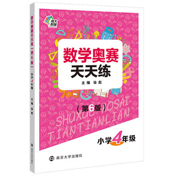 数学奥赛天天练（第六版）小学四年级
