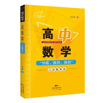高中数学“导练、练悟、练结”三步教学法