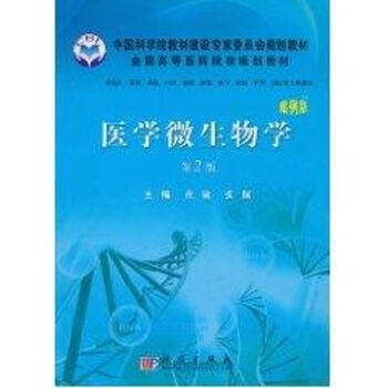 医学微生物学(案例版，第2版)
