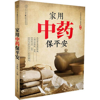 家用中药保平安