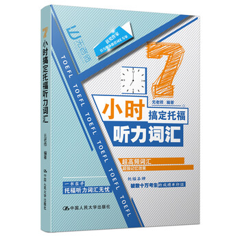 [正版图书]7小时搞定托福听力词汇