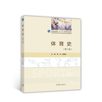 体育史(第二版)