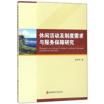 休闲活动及制度需求与服务保障研究
