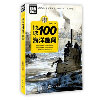 图说海洋：地球100海洋趣闻