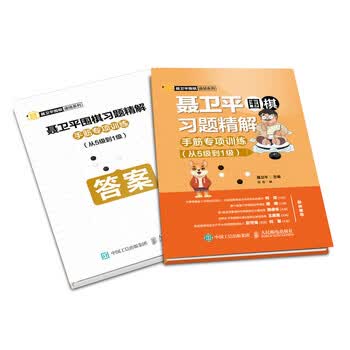 聂卫平围棋习题精解 手筋专项训练 从5级到1级(人邮体育出品)