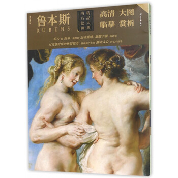 鲁本斯/西方绘画精品大典