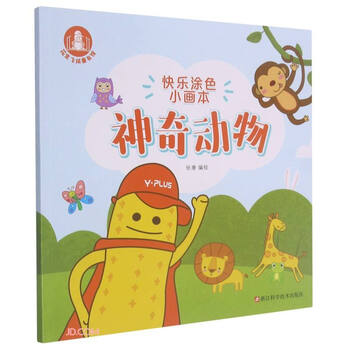 2-6岁 儿童幼儿涂色本 涂鸦 动物主题《快乐涂色小画本：神奇动物》 美术入门 艺术启蒙 运