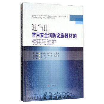 油气田常用安全消防设施器材的使用与维护