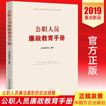 正版 2019公职人员廉政教育手册 新时代党性教育读本 党章党规党纪纪检监察书籍中国方正出版社