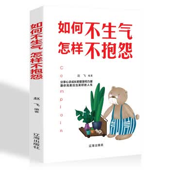 如何不生气,怎样不抱怨：（新旧版本随机发货）