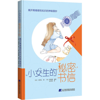 小女生的秘密书信 揭开青春期性知识的神秘面纱 11-16岁青春期少女读物 少女青春期身体变化性知识生