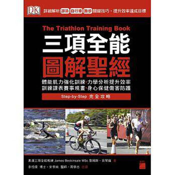 现货台版 三项全能图解 户外运动健身书籍