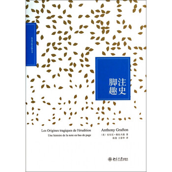 脚注趣史(精)/历史学的实践丛书