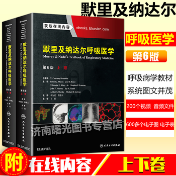 默里及纳达尔呼吸医学 上下卷 第六版新6版李为民主译 呼吸系统解剖学病理生理学气道肺实质肺简质胸膜疾病等呼吸系统实用临床
