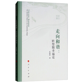 走向和谐：转型期幸福论