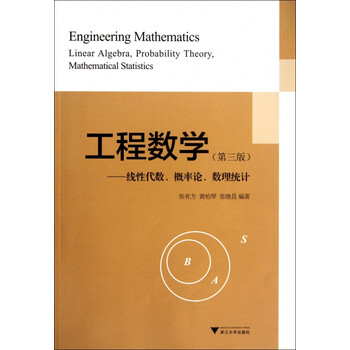 工程数学(线性代数概率论数理统计第3版)