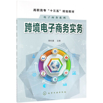 跨境电子商务实务(高职高专十三五规划教材)/电子商务系列