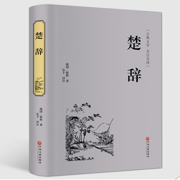 中华经典名著国学典藏 楚辞 中国古典浪漫主义诗歌总集屈原全集离骚九歌天问 