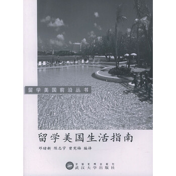 留学美国生活指南【正版图书，售后无忧】
