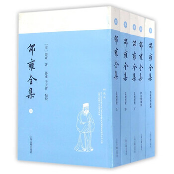 邵雍全集(共5册)