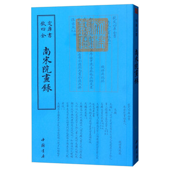 四库全书：南宋院画录