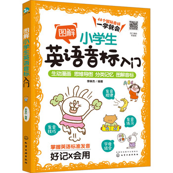 图解小学生英语音标入门 图书