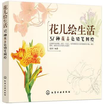 花儿绘生活-37种花卉色铅笔图绘