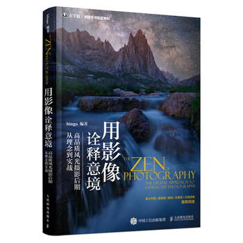 用影像诠释意境-高品质风光摄影后期从理念到实战